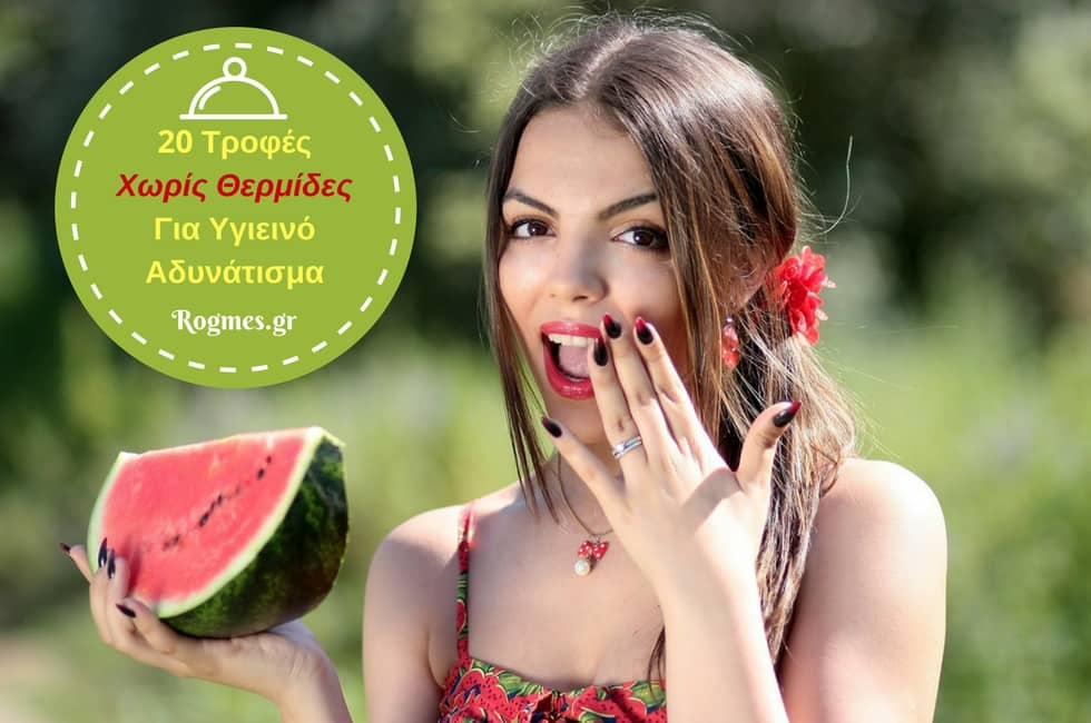 20 Τροφές Χωρίς Θερμίδες Για Υγιεινό Αδυνάτισμα | Sokolatomania ...
